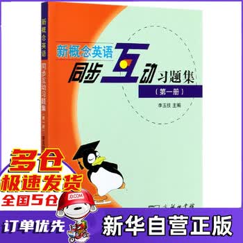 新概念英语同步互动习题集(1)