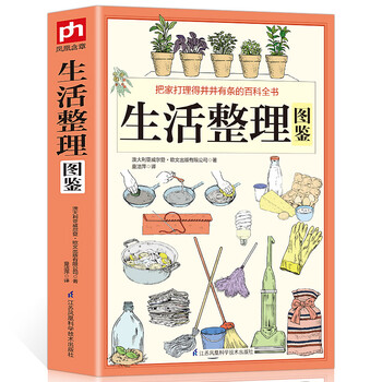 厚364页 图解生活整理图鉴 家庭收纳整理百科全书家居装修书籍 节能修缮清洗收纳园艺育儿宠物安全等家