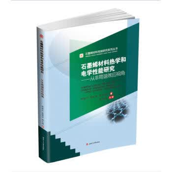 石墨烯材料热学和电学性能研究：从非简谐效应视角 9787564367077