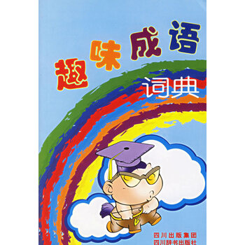趣味成语词典 傅远碧,周永惠著