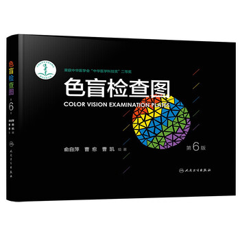 色盲检查图第6版 俞自萍六版色弱色觉检查图谱书籍 驾照驾驶证体检全套红绿色盲识别图册卡