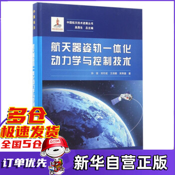 航天器姿轨一体化动力学与控制技术(精)/中国航天技术进展丛书