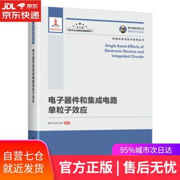 【正版图书】国之重器出版工程 电子器件和集成电路单粒子效应 曹洲,安恒,高欣 著 人民邮电出版社
