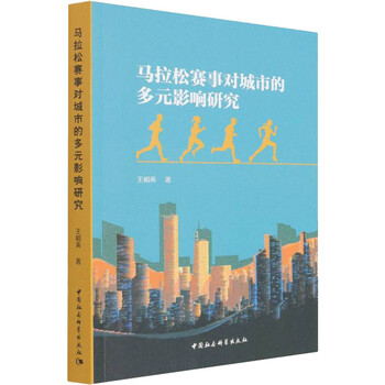 马拉松赛事对城市的多元影响研究