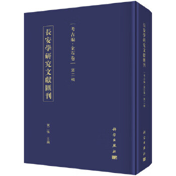 长安学研究文献汇刊考古编金石卷 贾二强 9787030546791 科学出版社
