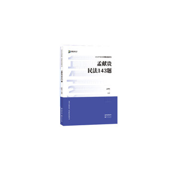 孟献贵民法143题A20-22  中国石化出版社 9787511458070