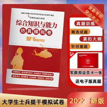 军考备考2022大学生士兵提干考试军考复习资料教材用书从优秀士兵中选拔干部军事职业能力考核综合知识与 提干核心考点仿真模拟卷