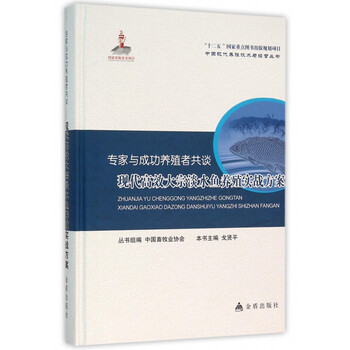 专家与成功养殖者共谈(现代高效大宗淡水鱼养殖实战方案)(精)/中国现代养殖技术与经营