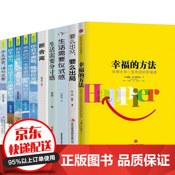 10册 抖音推荐幸福的方法哈佛大学受欢迎的幸福课断舍离受益一生的神奇整理术生活需要分寸感分寸感书籍