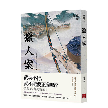 戚建邦：猎人案 盖亚文化 港台原版进口图书文学小说历史武侠悬疑推理华文原创 善本图书