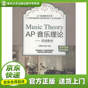 【自营京送 新华图书籍】AP音乐理论 李姗姗,陈雅函 中国人民大学出版社有限公司