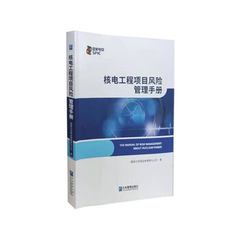 【新华图书籍 正版速发】核电工程项目风险管理手册 国核示范电站有限责任公司 企业管理出版社 97875