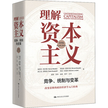 理解资本主义 竞争、统制与变革 第4版 (美)塞缪尔·鲍尔斯 等 著 孟捷 等 译 中信书店