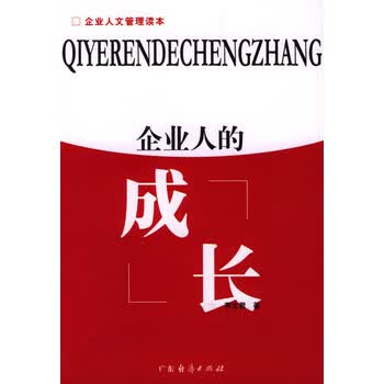 企业人的成长【正版图书】