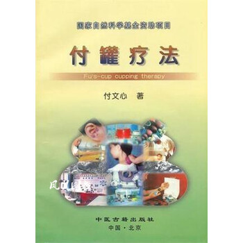 付罐疗法 付文心 中医古籍出版社