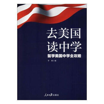 去美国读中学：留学美国中学全攻略9787511551511 人民社