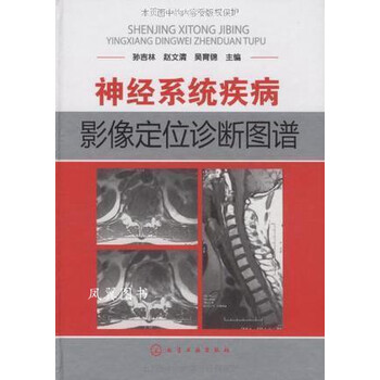 神经系统疾病影像定位诊断图谱 孙吉林，赵文清，吴育锦编著 化学工业出版社