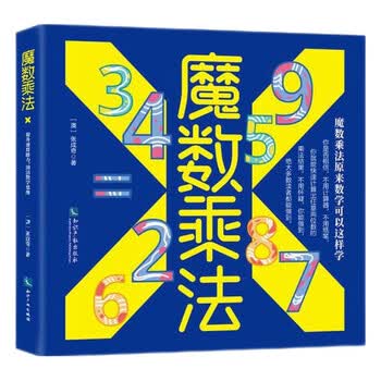 魔数乘法  知识产权出版社