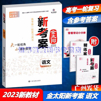 2023新教材金太阳新考案语文高考第一轮复习用书金太阳教育新高考含精练案+参考答案广东版