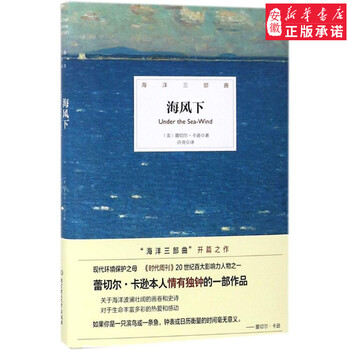 海风下 (美)蕾切尔·卡逊(Rachel Louise Carson) 著；许亮 译 地震专业科技