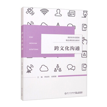 跨文化沟通/厦门城市职业学院云顶丛书
