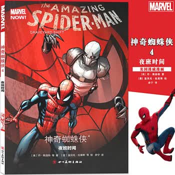 漫威漫画 神奇蜘蛛侠4 夜班时间 MARVEL漫威宇宙英雄究极蜘蛛侠VS超凡蜘蛛侠 复仇者联盟钢铁侠