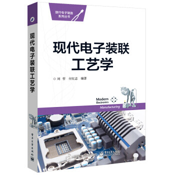 现代电子装联工艺学【正版图书】