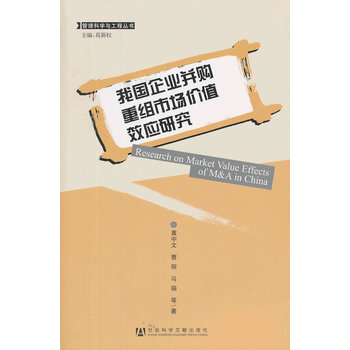 我国企业并购重组市场价值效应研究 黄中文 社会科学文献出版社