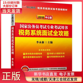 税务系统面试全攻略（2018）（中公版） 全新正版