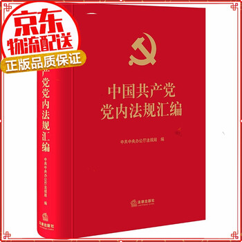 【】2021年新版中国共产党党内法规汇编精装本中共中央办公厅法规局编法律出版社法律书籍收录新中国成立至2021年6月有效党内法规183部