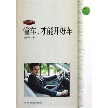 懂车，才能开好车 巫子平 上海科学技术文献出版社【正版图书】