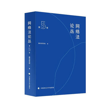 正版 网络法论丛（第5卷）腾讯研究院9787562096306