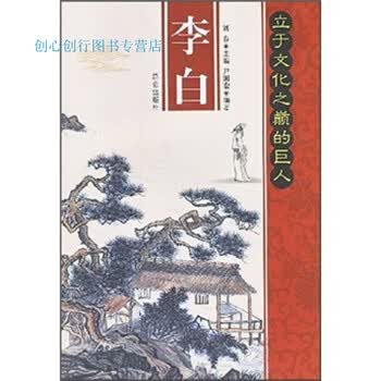 立于文化之巅的巨人 李白 刘春