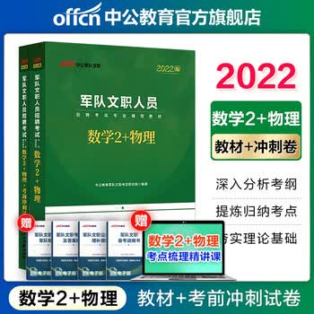 中公教育2022军队文职人员招聘考试用书部队文职：数学2+物理（教材+考前冲刺试卷）2本套