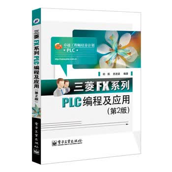 三菱FX系列PLC编程及应用（第2版）