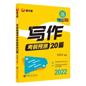 考研英语这才是写作考前冲刺20篇 2022 图书