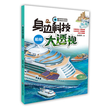 身边科技大透视-船舶 张顺燕 吉林科学技术出版社【正版图书】