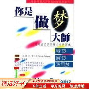 你是做梦大师:孵梦·解梦·活用梦