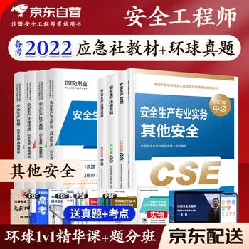 预售注册安全工程师2022教材（官方正版） 中级注册安全工程师2022年应急社教材+环球网校真题押题 其他安全全科套装8本