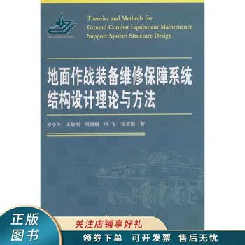 地面作战装备维修保障系统结构设计理论与方法 朱小冬