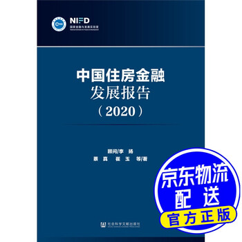 中国住房金融发展报告（2020）