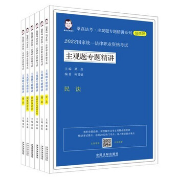 现货速发/2022桑磊法考主观题专题精讲便携版 全6册 32开本掌中宝随身记 2022法律职业资格考试司法考试主观题精讲 桑磊