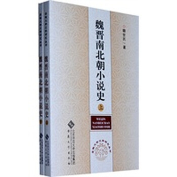 魏晋南北朝小说史