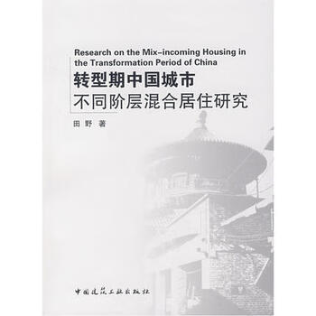 转型期中国城市不同阶层混合居住研究 田野