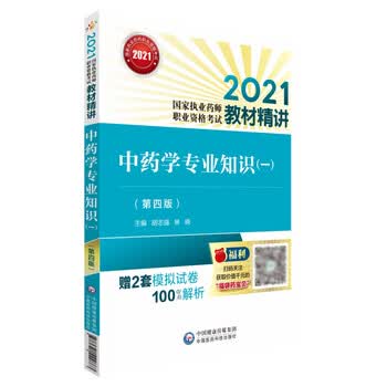 中药学专业知识(一)