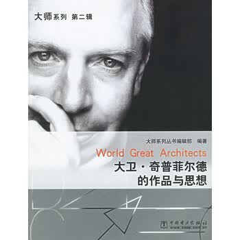 大卫·奇普菲尔德的作品与思想【正版图书】