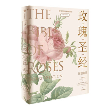 《玫瑰圣经》图谱解读 中信出版社 王国良新华书店正版图书