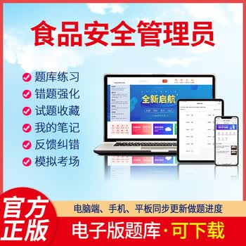 2022食品安全管理员题库刷题软件题库资料题库练习考试题库APP题库2022年激活羿文教育电子版题库 在线版 食品安全管理员