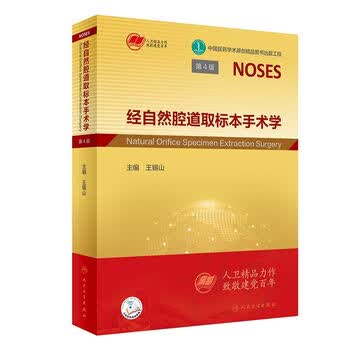  经自然腔道取标本手术学 第4版\\配增值 微创手术NOSES技术肿瘤解剖胸腹盆腔肠胃结直肠肝胆胰脾妇科胸外普通外科参考书