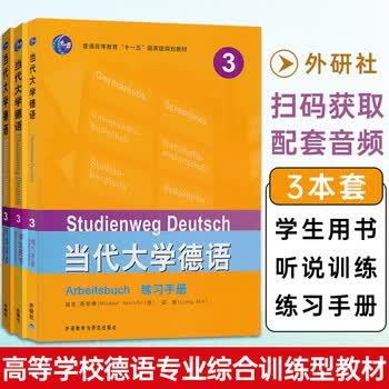 当代大学德语(3)(学生用书)